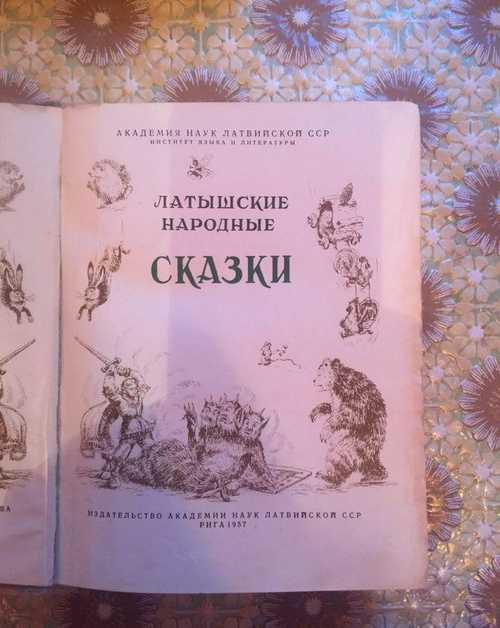 Латышские народные сказки, 1957 первое издание на