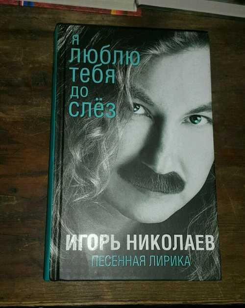 Игорь Николаев. Я люблю тебя до слез 2015