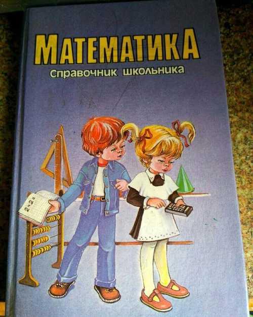 Справочник школьника 1995 года. Справочник школьника Гуманитарные науки. Справочник школьника 1995 года купить. Школьник 1995 г в чем носили учебники. Математика справочник школьника