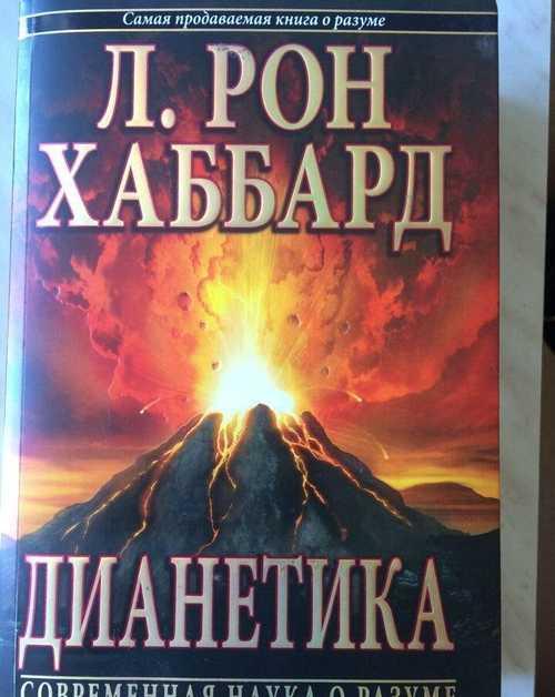 Книга рона хаббарда дианетика