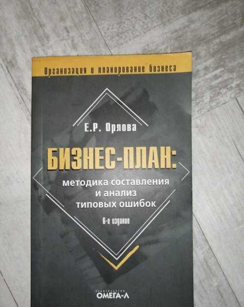 Книга "Бизнес-план" Орлова Е. Р
