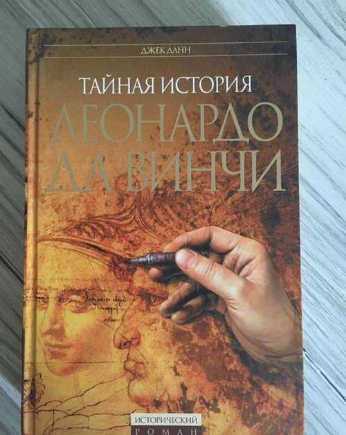 Книга «Тайная история Леонардо да Винчи»