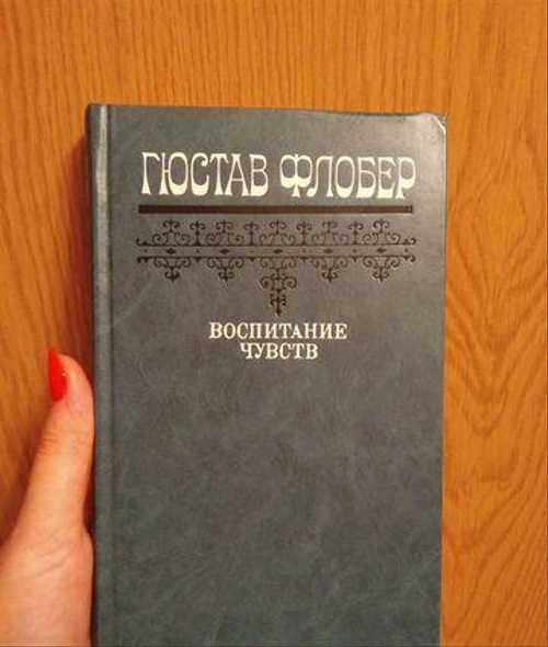 Гюстав Флобер, Воспитание чувств
