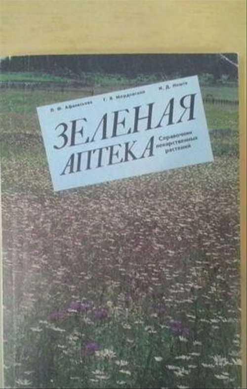 Книга. Зеленая аптека