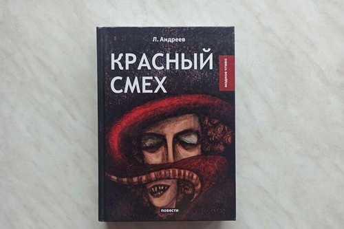 Красный смех. Леонид Андреев