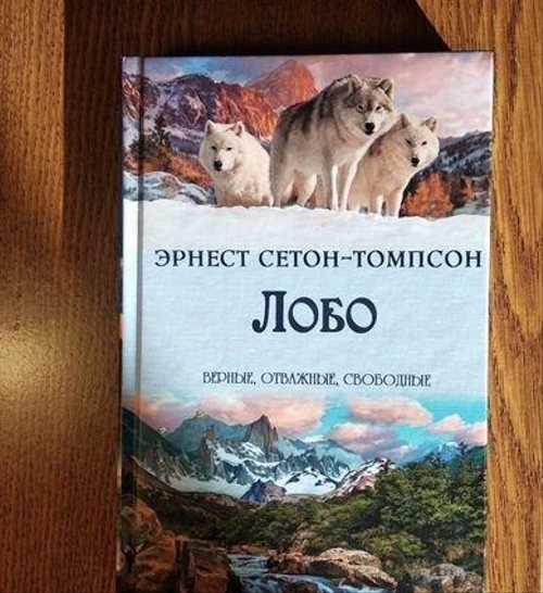 Сетон томпсон лобо. Эрнест Сетон-Томпсон: Лобо. Лобо Эрнест Сетон-Томпсон книга. Сетон Томпсон волк Лобо. Сетон-Томпсон Кервуд.