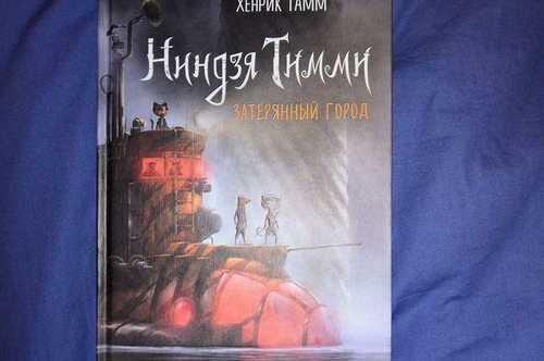 Детская книга Ниндзя Тимми