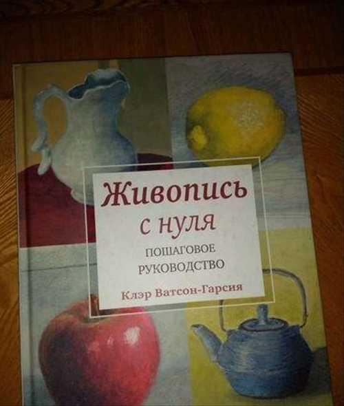 Ватсон гарсия клэр рисунок с нуля пошаговое руководство