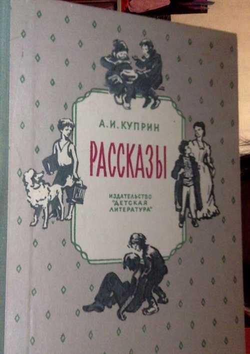 А.И.Куприн,Рассказы.1972 год