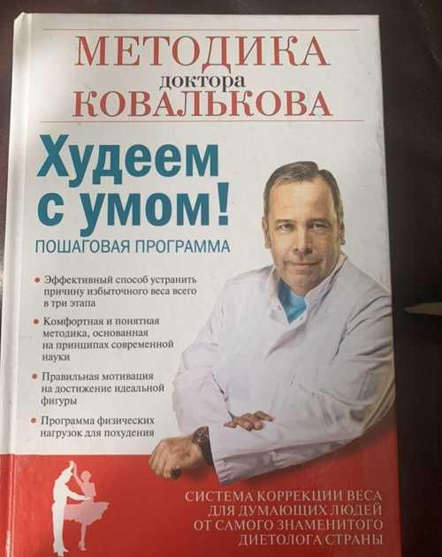 Книга доктора Ковалькова «Худеем с умом»