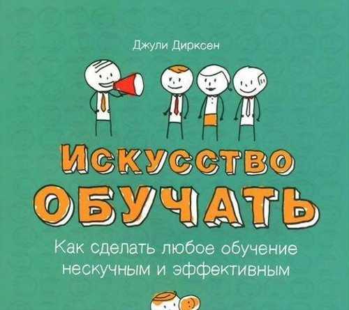 Джули Дирксен. Искусство обучать