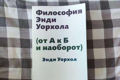 Книга "Философия Энди Уорхола"