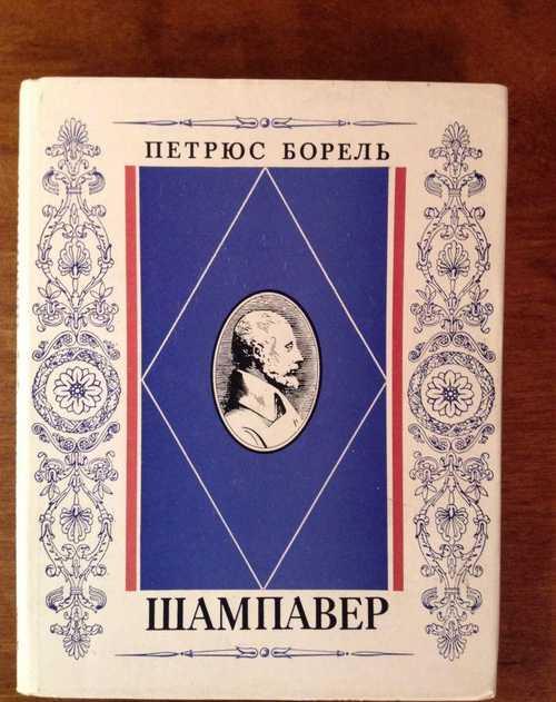 Петрюс Борель - Шампавер