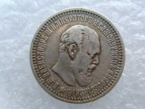 50 копеек 1894г. Александр III