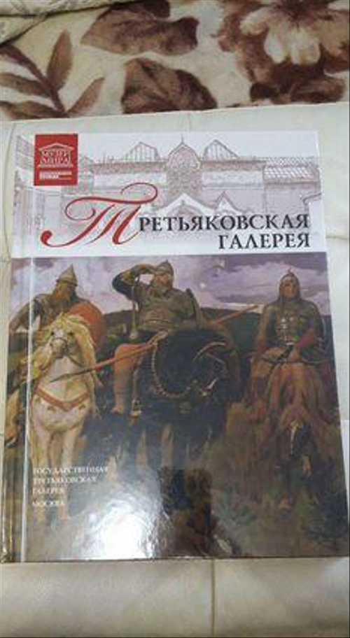 Книга Третьяковская галерея