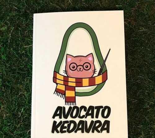 Ежедневник «Гарри Поттер и авокадо»