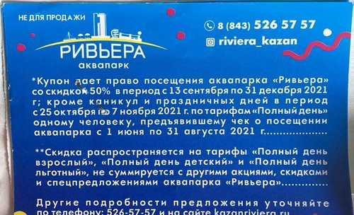 Ривьера купоны на скидку. Купон Ривьера Казань 50. Схема аквапарка Ривьера.