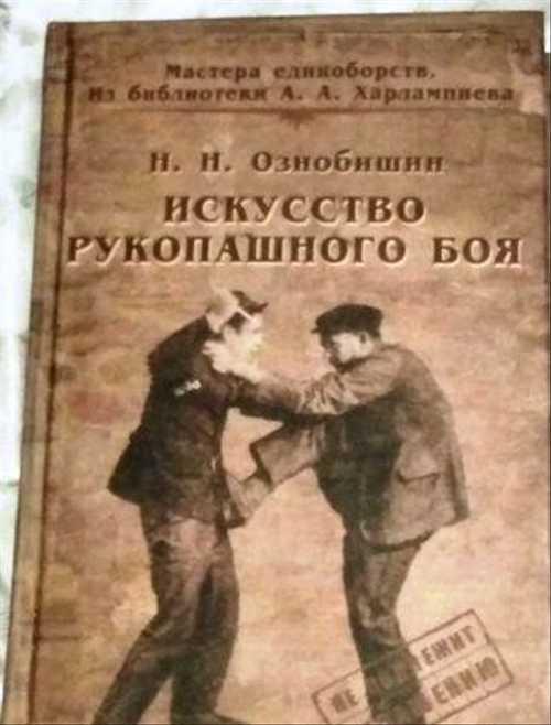 Продам книгу Н.Ознобишин Искусство рукопашного боя