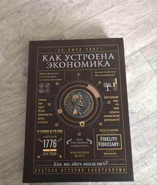 Как устроена экономика электронная книга