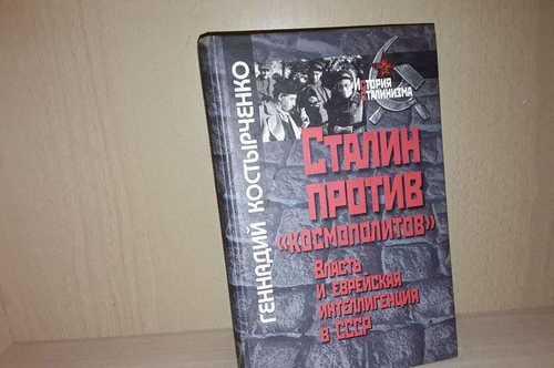 Костырченко Г. Сталин против космополитов