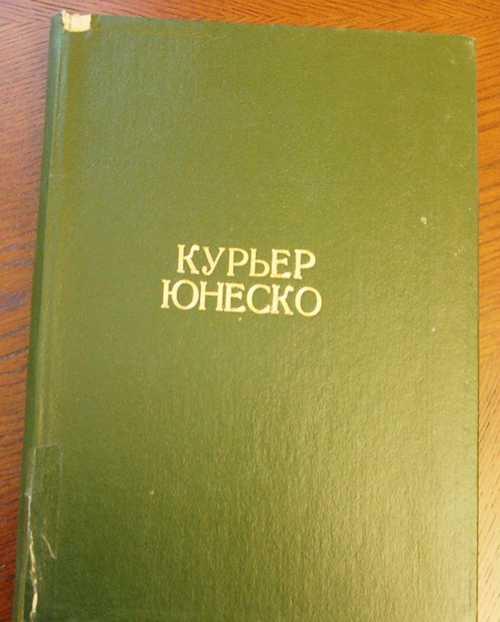 Подшивка журналов "Курьер Юнеско"