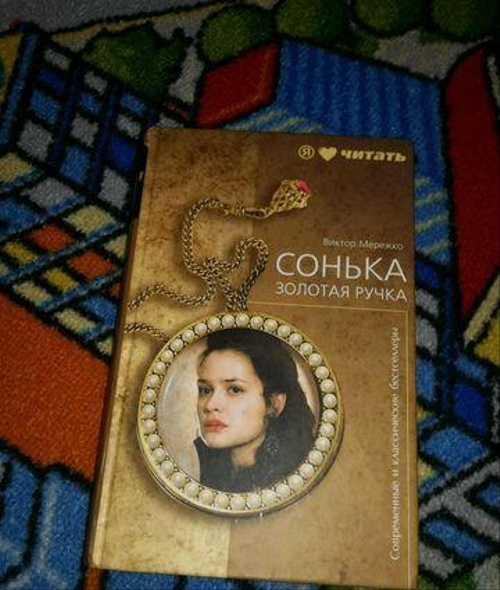 Сонька золотая ручка книга. Заметки о любви книга. Сонька золотая ручка книга. Сонька золотая золотая ручка. Мережко сонька золотая ручка.