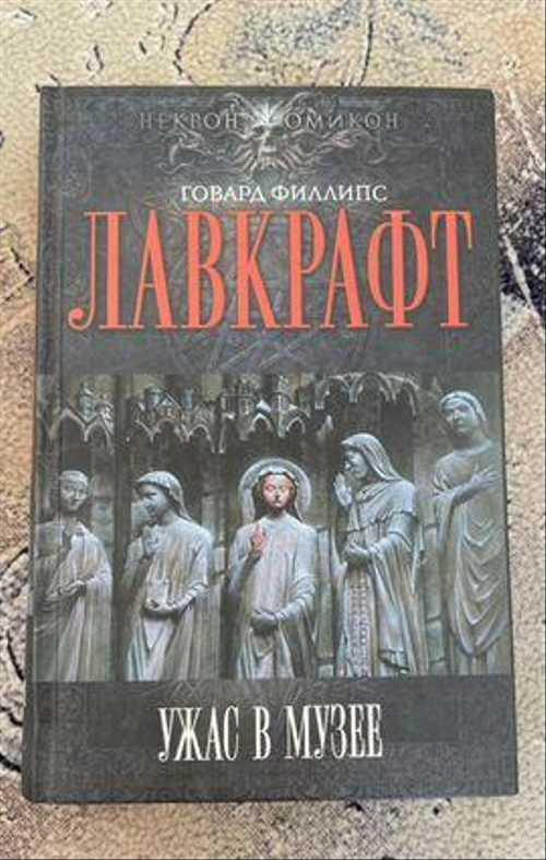 Лавкрафт ужас в музее