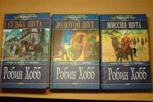 Аудиокниги робин хобб сага. Сага о шуте и убийце Робин хобб. Хобб миссия шута. Миссия шута Робин хобб книга. Робин хобб книги меч и магия.