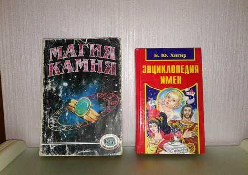 Книги "Магия камня", "Энциклопедия имён"