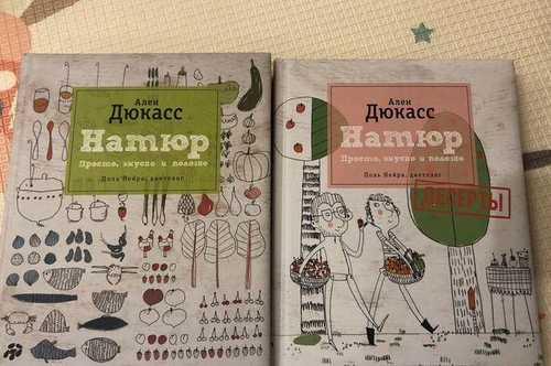 Новые Книги Ален Дюкасса «Натюр»