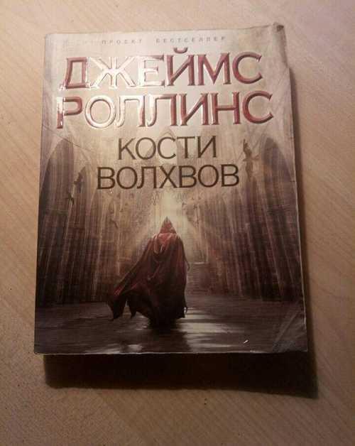 Книга Кости волхвов Джеймс Роллинс