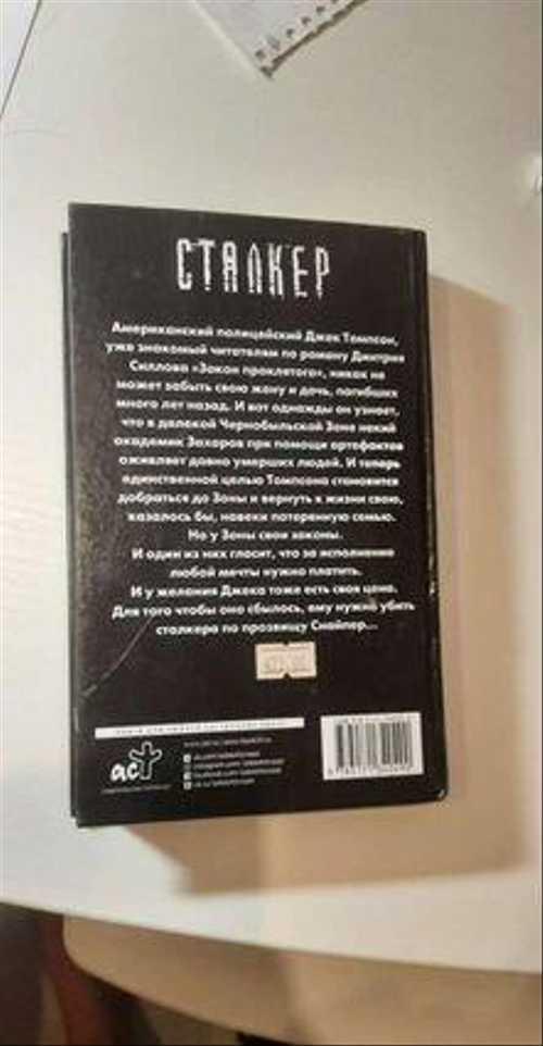 Книга Сталкер Закон чернобыля
