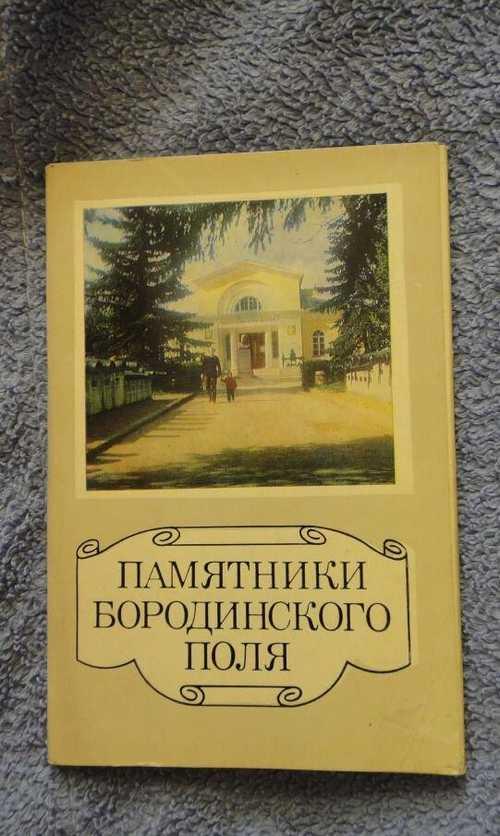 Набор открыток "Памятники Бородинского поля"