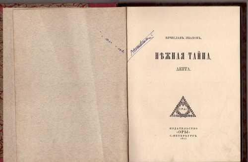 Вячеслав Иванов. Нежная тайна. 1912г. изд.Оры