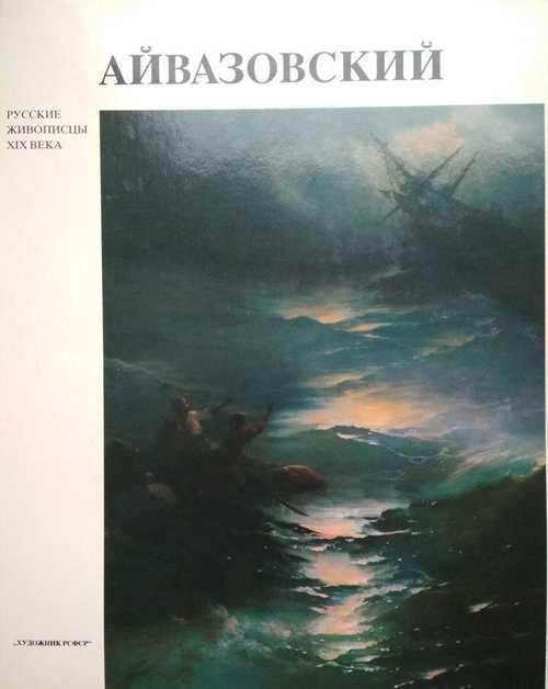 Айвазовский Книга-альбом автор - Пилипенко