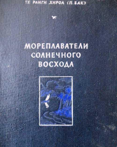 Те Ранги Хироа Мореплаватели солнечного восхода