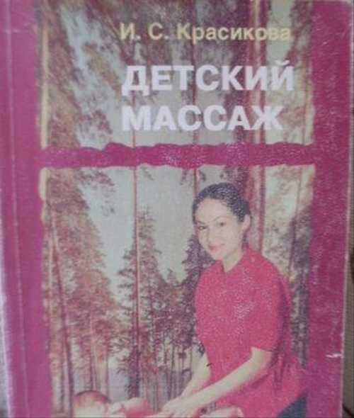 Продам книгу по детскому массажу