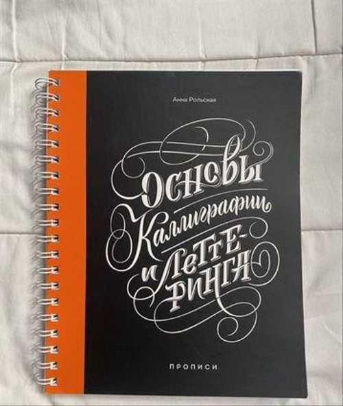 Книга Основы каллиграфии и леттеринга