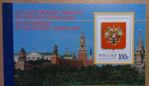 Буклет с марками государственные символы РФ 2001