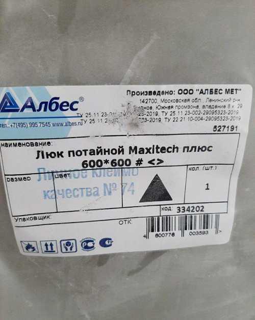 Люк потайной maxitech 600 / 600