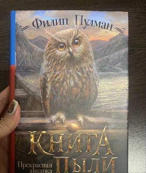Филипп Пулман книга Пыли
