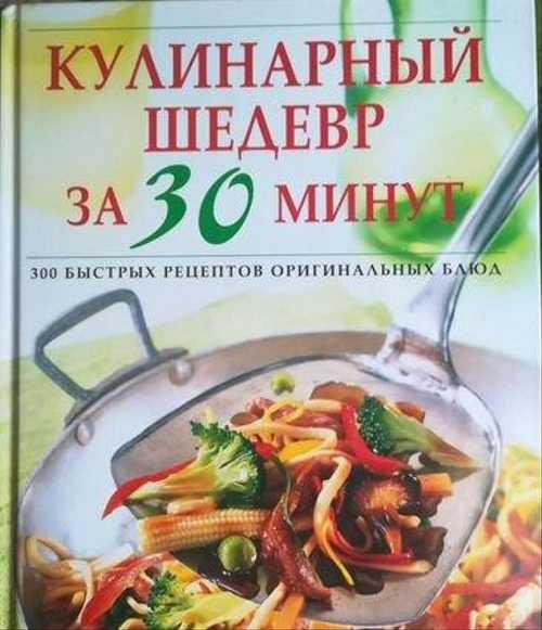 Кулинарный шедевр за 30 минут