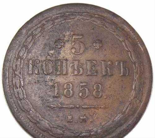 5 копеек 1858 г. ем (старый тип)