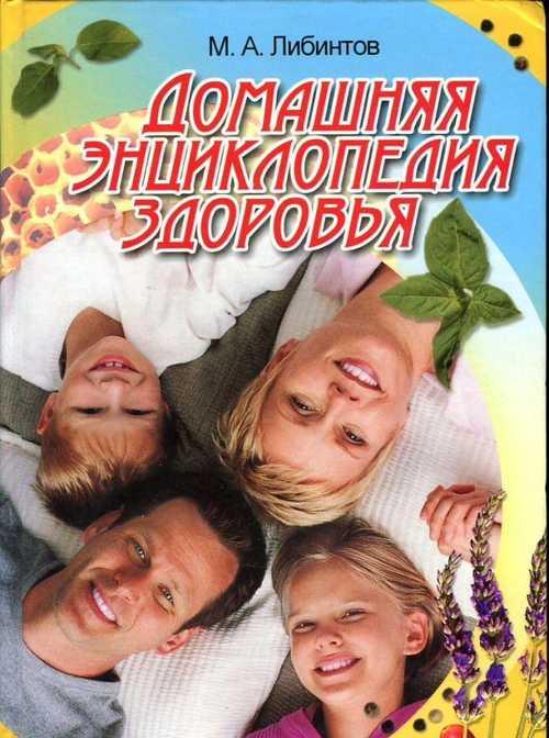 Домашняя энциклопедия здоровья, М.А. Либинтов