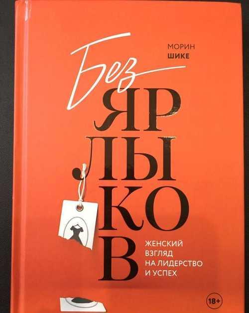Морин Шике. Без ярлыков. Женский взгляд на лидерст
