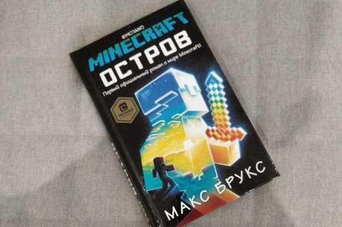 Книга Minecraft остров