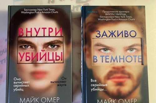 Слушать книгу майка омера. Внутри убийцы. Внутри убийцы книга. Герои книги внутри убийцы. Внешность героев книги внутри убийцы.