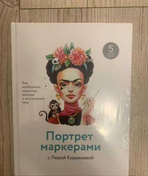 Книга Портрет Маркерами (новая)