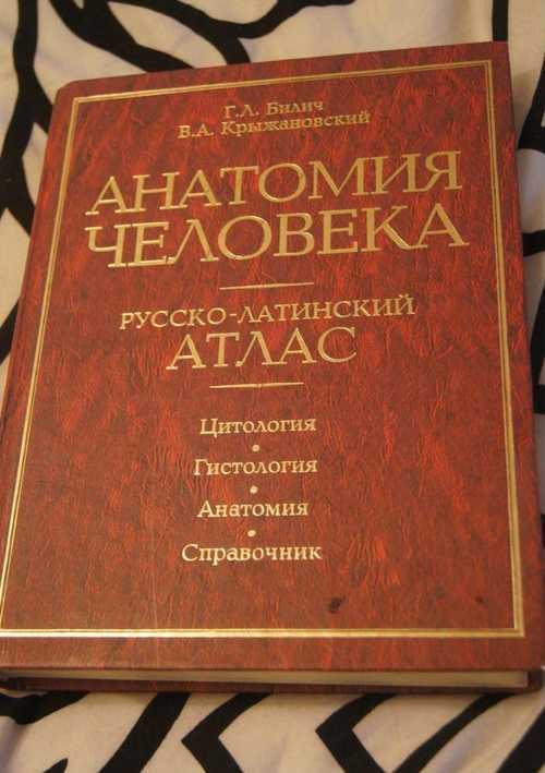 Судебно медицинский атлас. Медицинский русско латинский атлас анатомия человека. Атлас анатомии человека. Русско-латинско-английское издание. Атлас судебной медицины.