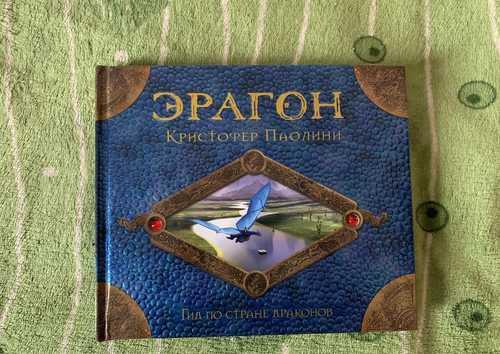 Эрагон. Гид по стране драконов